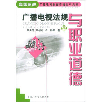 广播电视法规与职业道德