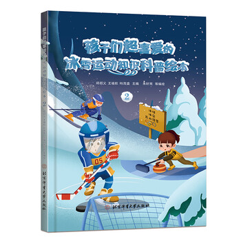孩子们喜爱的冰雪运动知识科普绘本. 2