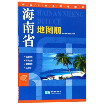海南省地图册 政区地形交通高速旅游城市地图