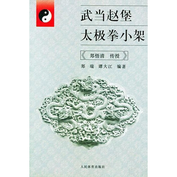武当赵堡太极拳小架 郑瑞 人民体育出版社