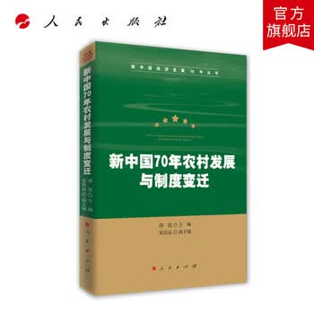 新中国70年农村发展与制度变迁（新中国经济发展70年丛书） 人民出版社
