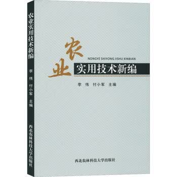 农业实用技术新编