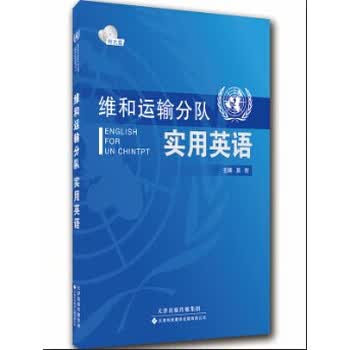 维和运输分队实用英语 吴彤【正版书】