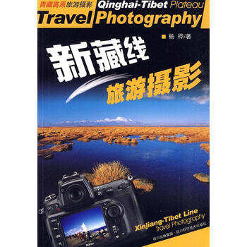 新藏线旅游摄影 杨桦 著【正版书】