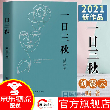 【官方旗舰】一日三秋 刘震云新书 第八届茅盾文学奖获得者 现当代文学散文随笔 励志作品