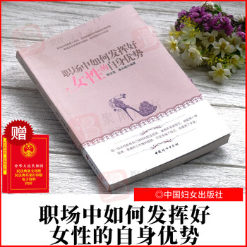 正版书籍 职场中如何发挥好女性的自身优势 中国妇女出版社 9787512710443 女性励志 成功学 个人形象修养 职场女性读物