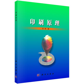 印刷原理 刘昕 科学出版社