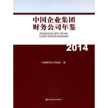 企业集团财务公司年鉴2014