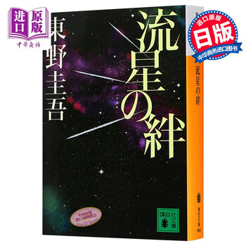 预售 流星之绊 日文原版 流星の絆 东野圭吾 讲谈社