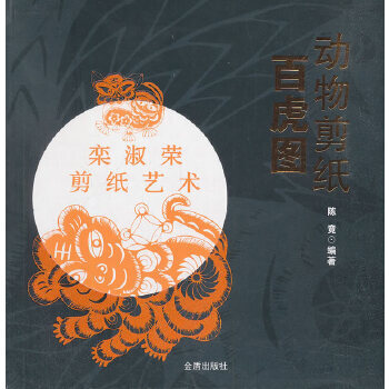 动物剪纸 百虎图 陈竟 9787508287843 金盾出版社