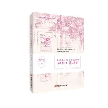 正版 晋察冀边区首府张家口:妇儿工作研究 9787517133391