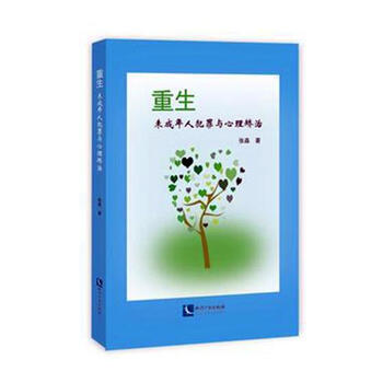重生-未成年人犯罪与心理矫治 法律 张淼 知识产权出版社 9787513051699