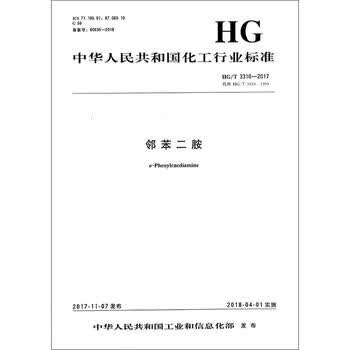 邻苯二胺 HG/T 3310-2017 代替 HG/T 3310-1999