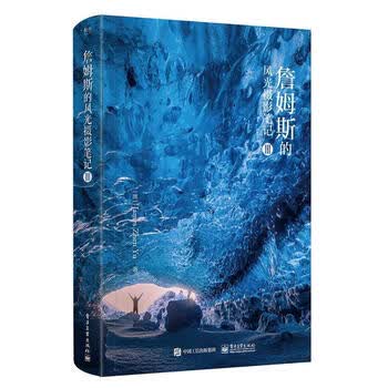 【官方授权 正版书籍】詹姆斯的风光摄影笔记III（全彩）(澳大利亚)JamesZhenYu(于震)电子工业出版社 正版图书绘本