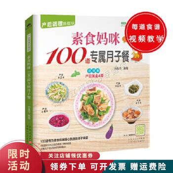 素食妈咪100道专属月子餐