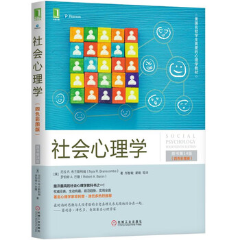 {正版新书}社会心理学——14版9787111619352