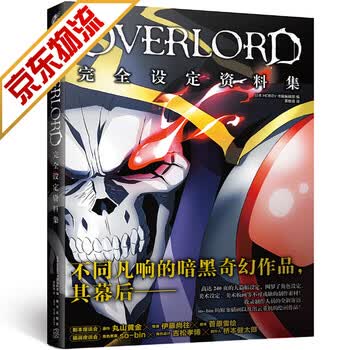 【系列自选】游戏动漫 OVERLORD设定资料集