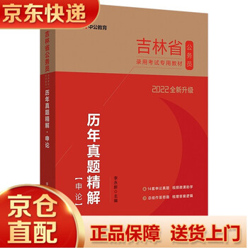 中公2022年吉林省公务员考试教材用书历年真题精解申论吉林公务员省考