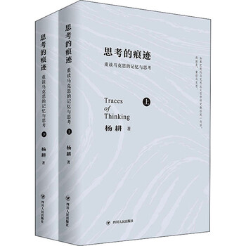 思考的痕迹:重读马克思的记忆与思考(全2册)