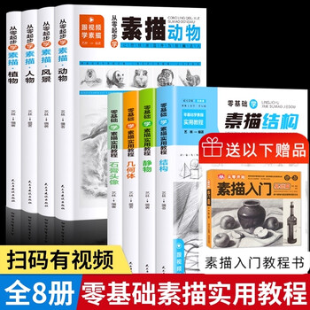 素描书入门教材全套8册 铅笔素描基础教程书籍学画画绘画入门自学零基础 素描结构几何体静物石膏头像人物