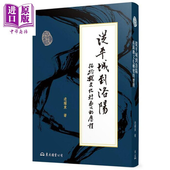 从平城到洛阳 拓跋魏文化转变的历程 二版 港台原版 逯耀东 东大