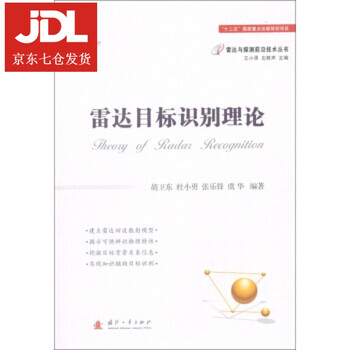 雷达目标识别理论 胡卫东,杜小勇,张乐锋,虞华 著 9787118113860