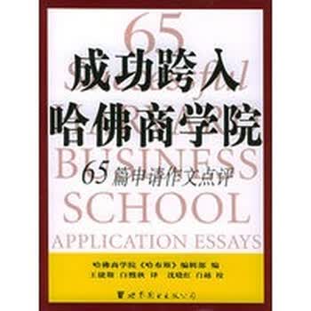 成功跨入哈拂商学院——65篇申请作文 哈佛商学院《哈布斯》编辑部,王捷斯,白戬秋 世界图书出