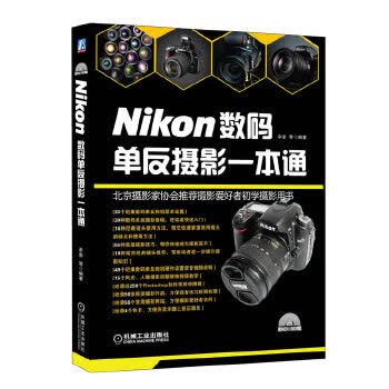 Nikon数码单反摄影一本通-北京摄影家协会推荐用书！ 辛岩,等 9787111377917 机械工