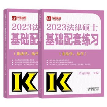 高教版2023法律硕士联考基础配套练习 法学非法学