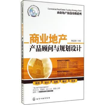 商业地产产品顾问与规划设计 何志阳　主编【正版书】