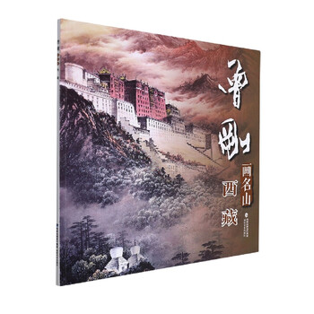 曾刚画名山(西藏) 曾刚