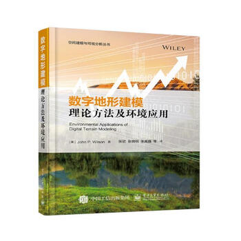 数字地形建模理论方法及环境应用9787121379635 电子工业出版社
