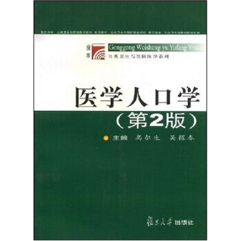 医学人口学【正版图书，放心下单】