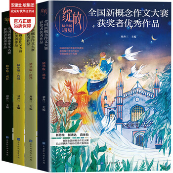  绽放：全国新概念作文大赛获奖者作品（全4册）中高考满分作文学霸笔记语文基础知识清单