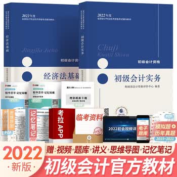 备考2023初级会计职称2022年官方教材精讲精练真题试卷随身记通关题库（初级会计实务+经济法基础）初级会计2022组合下单自选 官方教材 2本