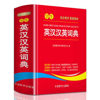 2019新版学生英汉汉英词典1-6年级中小学生实用全多功能英语词典新华字典现代汉语便携本中英文互译英