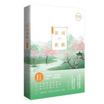 宋词素描（新版） 宋词素描（新版）