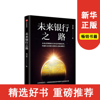 未来银行之路 刘兴赛 著 中国图景与战略抉择 金融投资 银行发展 中信出版社图书 正版书籍新华书店