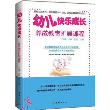 幼儿快乐成长：养成教育扩展课程 方宝燕,刘虹编,张旭