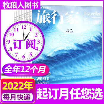 【全年订阅】旅行家杂志2022年5月-2023年4月共12期打包旅游摄影人文地理期刊