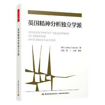 万千心理.英国精神分析独立学派