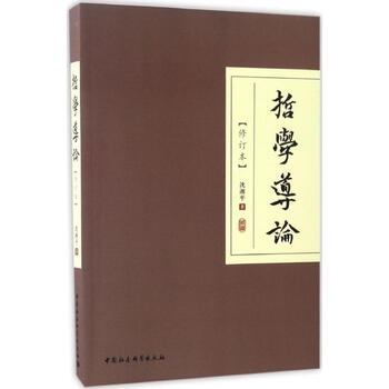 哲学导论(修订本)