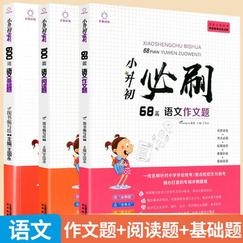 2022新版小升初必刷语文数学英语基础题应用题阅读题作文题综合过关小学毕业总复习资料攻重难点基础巩固 【3本】语文基础题+语文阅读题+语文作文题