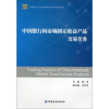 中国银行间市场固定收益产品交易实务 谢多，冯光华 编