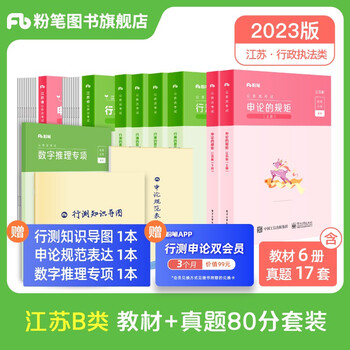 粉笔公考2023江苏省考公务员考试教材行测的思维申论的规矩江苏省公务员考试教材行测申论教材历年真题 教材+B类真题80分套装（行测+申论）