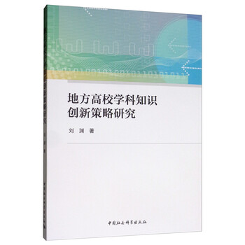 地方高校学科知识创新策略研究