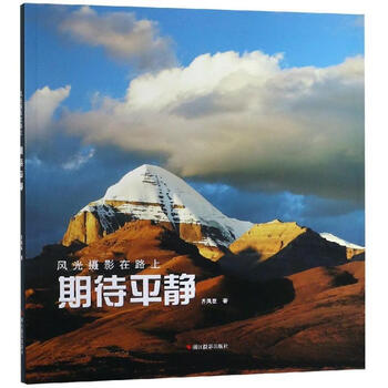 风光摄影在路上:期待平静 齐凤臣 9787551422680