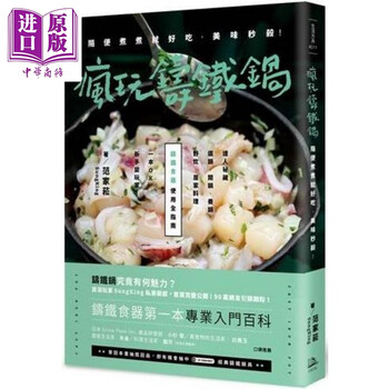 疯玩铸铁锅 随便煮煮就好吃 美味秒杀 二版 港台原版 范家菘 SungKing 方舟