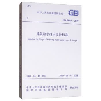 GB 50015-2019 建筑给水排水设计标准