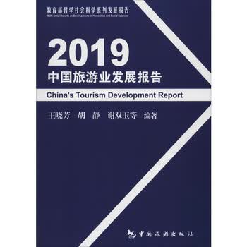 2019中国旅游业发展报告
